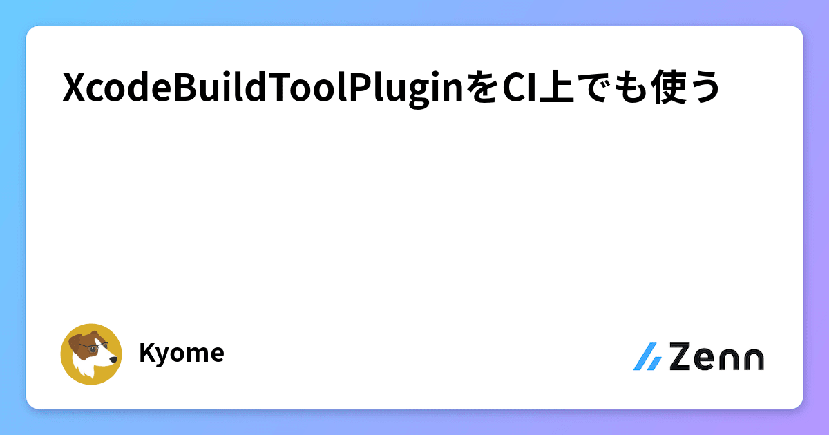 XcodeBuildToolPluginをCI上でも使う