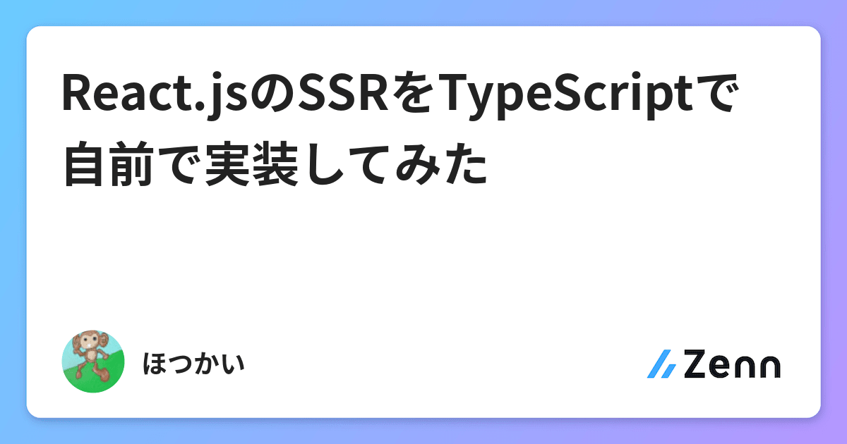 React.jsのSSRをTypeScriptで自前で実装してみた