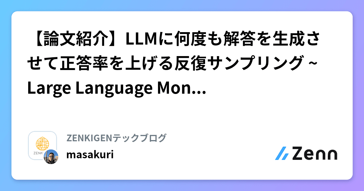 【論文紹介】LLMに何度も解答を生成させて正答率を上げる反復サンプリング ~ Large Language Monkeys