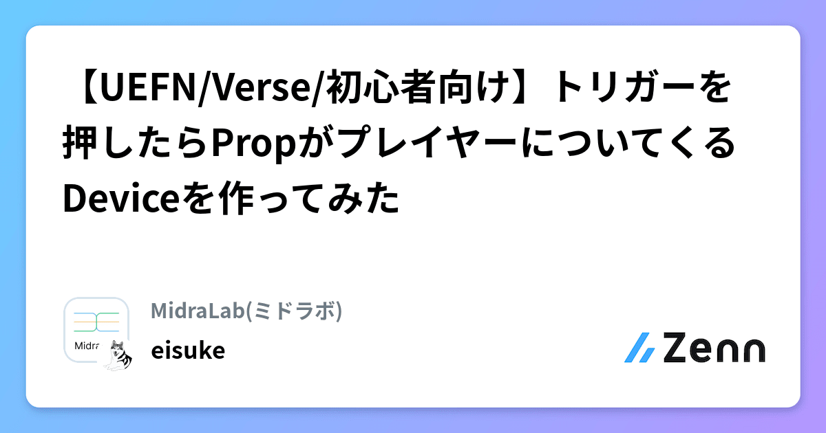 【UEFN/Verse/初心者向け】トリガーを押したらPropがプレイヤーについてくるDeviceを作ってみた
