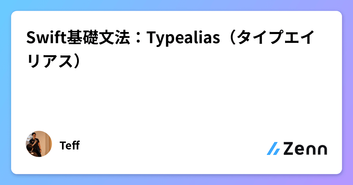 Swift基礎文法：Typealias（タイプエイリアス）