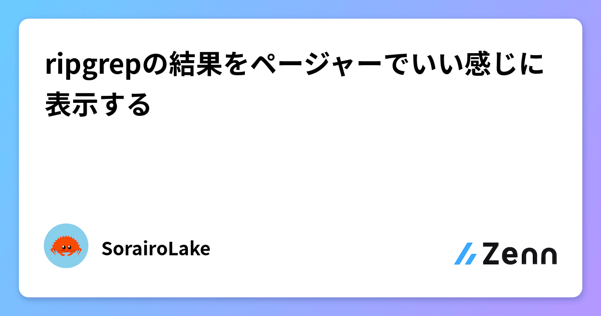 ripgrepの結果をページャーでいい感じに表示する