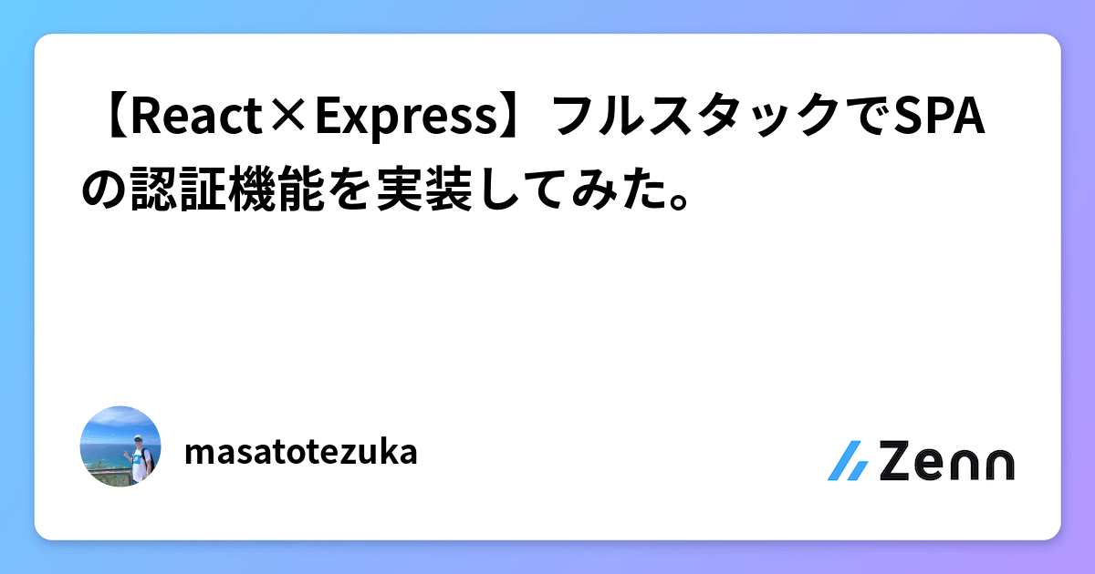 【React×Express】フルスタックでSPAの認証機能を実装してみた。