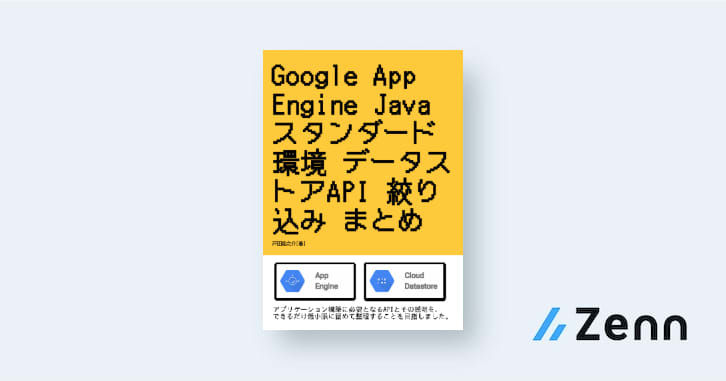 クエリを実行し、結果を取得する｜Google App Engine Java スタンダード環境 データストア API 絞り込み まとめ
