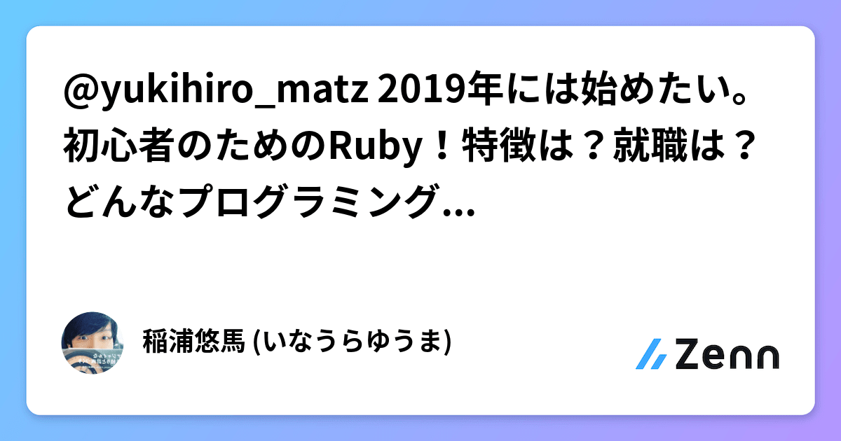 @yukihiro_matz 2019年には始めたい。初心者のためのRuby！特徴は？就職は？どんなプログラミング言語？ Ruby の父