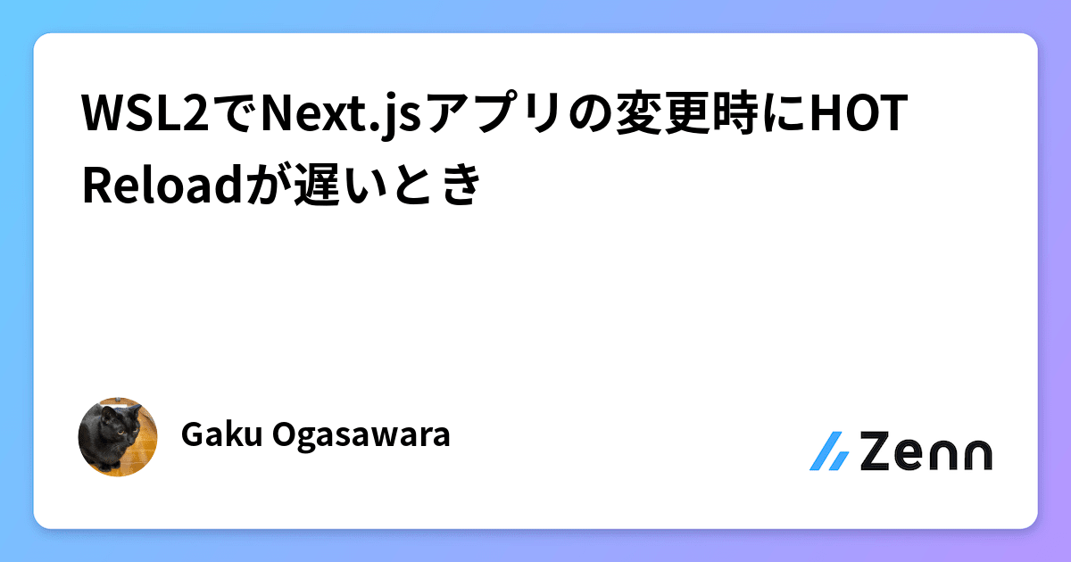 WSL2でNext.jsアプリの変更時にHOT Reloadが遅いとき