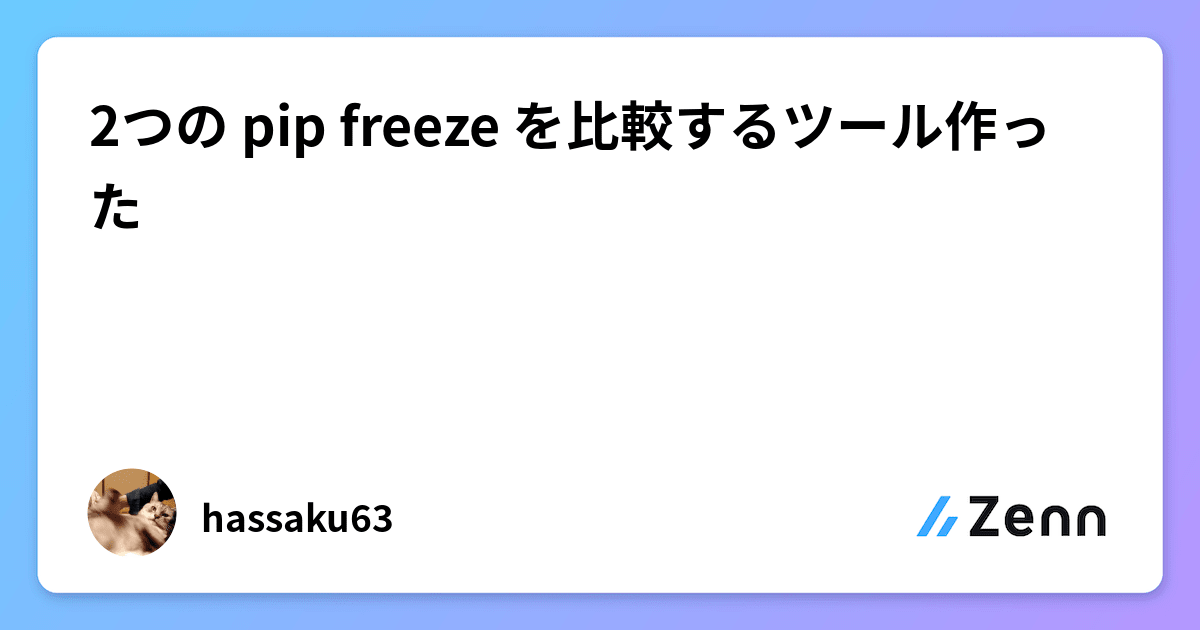 2つの pip freeze を比較するツール作った