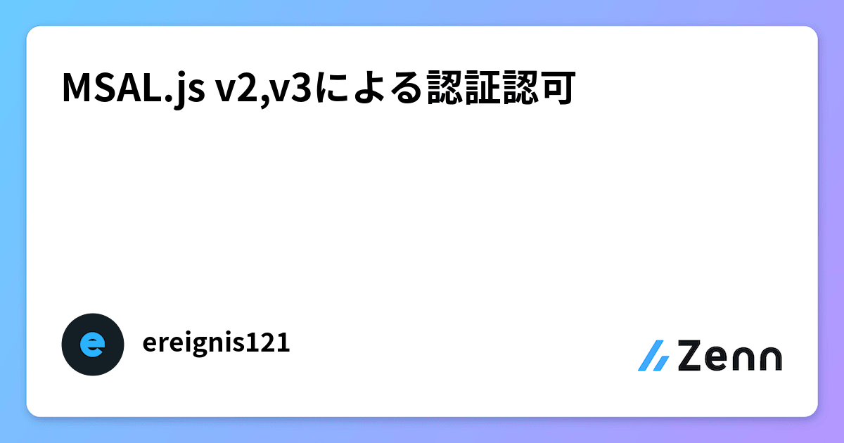 MSAL.js v2,v3による認証認可