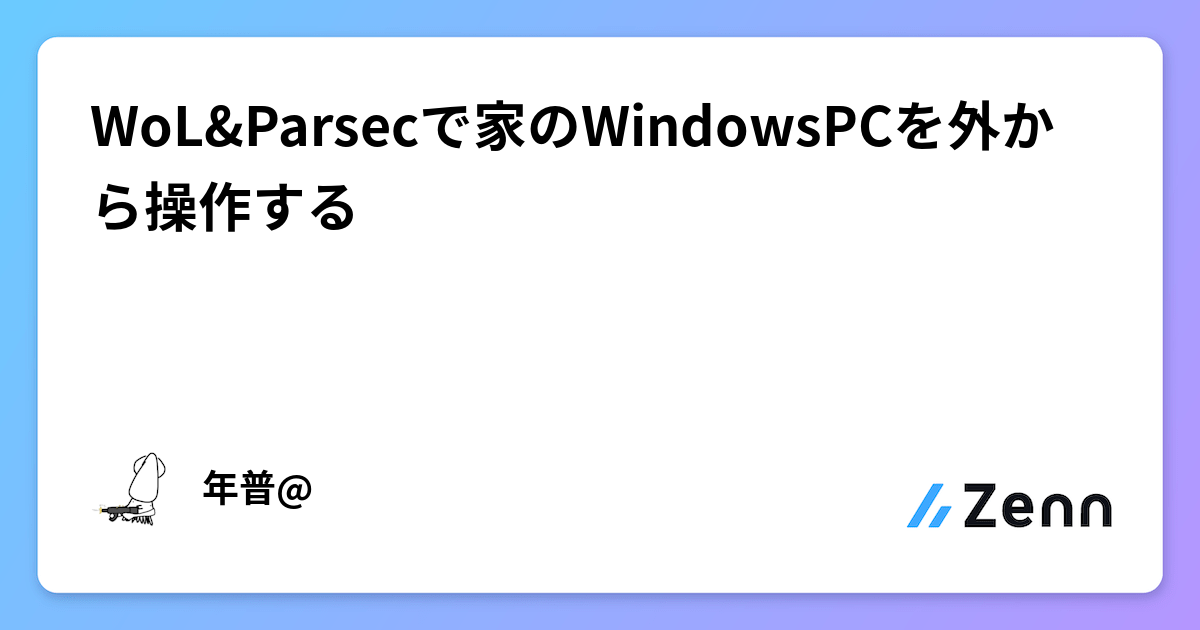 WoL&Parsecで家のWindowsPCを外から操作する