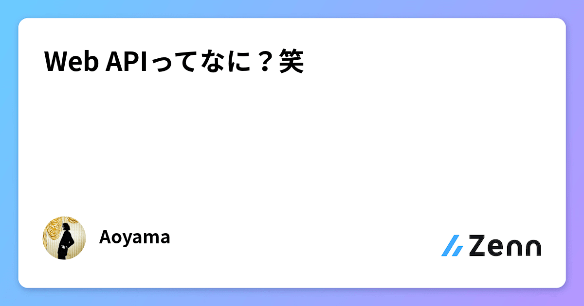 Web APIってなに？笑