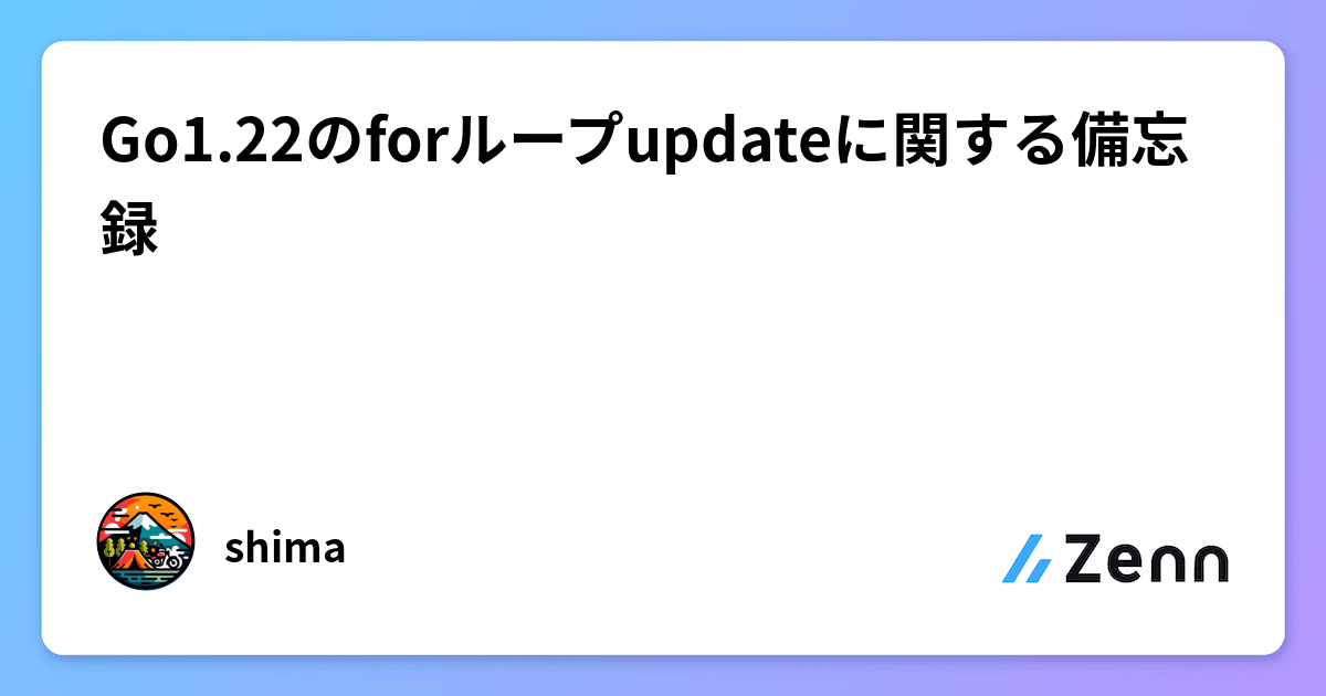 Go1.22のforループupdateに関する備忘録