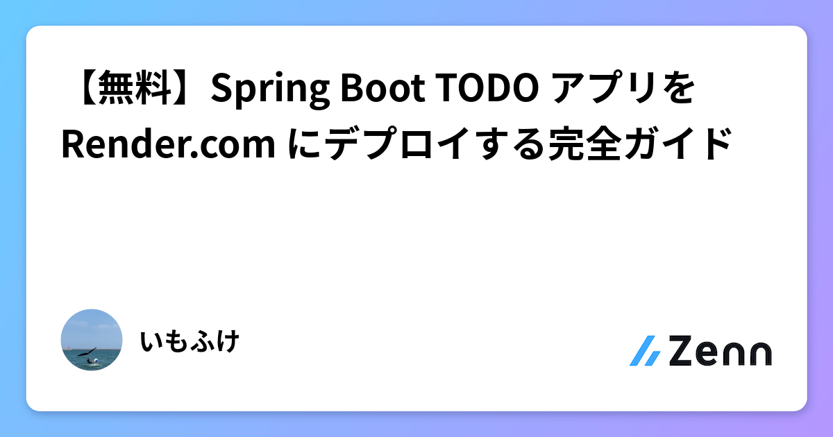 【無料】Spring Boot TODO アプリを Render.com にデプロイする完全ガイド