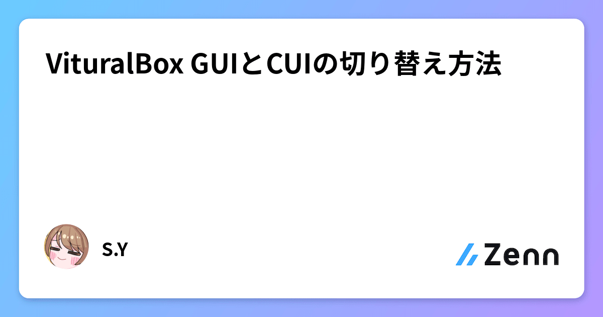 VituralBox GUIとCUIの切り替え方法