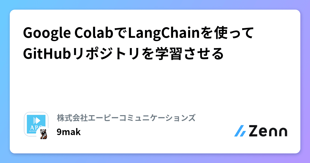 Google ColabでLangChainを使ってGitHubリポジトリを学習させる