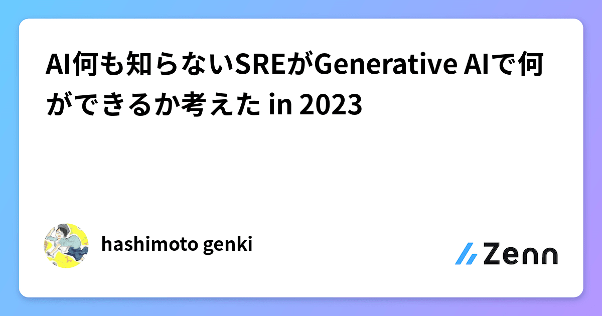 AI何も知らないSREがGenerative AIで何ができるか考えた in 2023