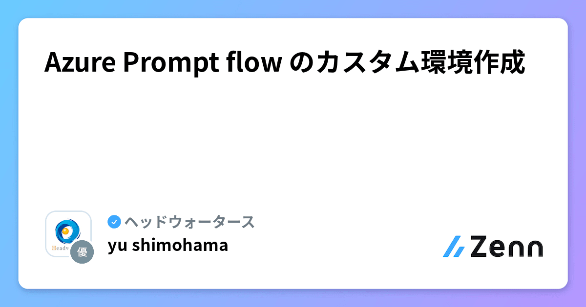 Azure Prompt flow のカスタム環境作成