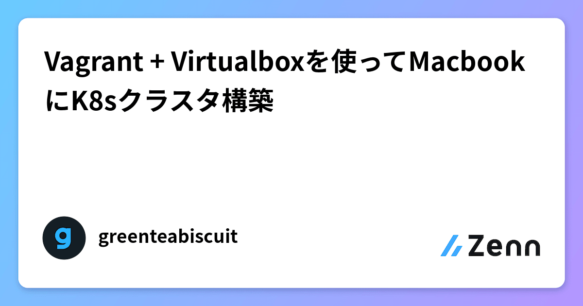Vagrant + Virtualboxを使ってMacbookにK8sクラスタ構築