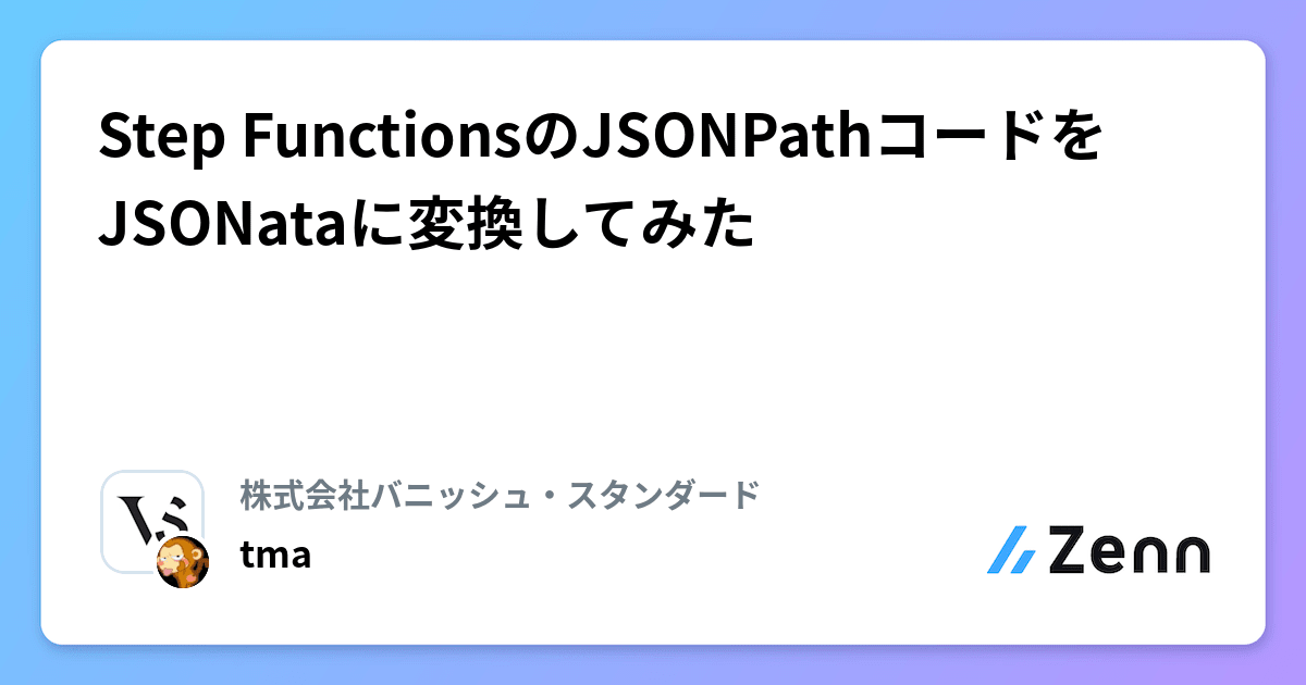 Step FunctionsのJSONPathコードをJSONataに変換してみた