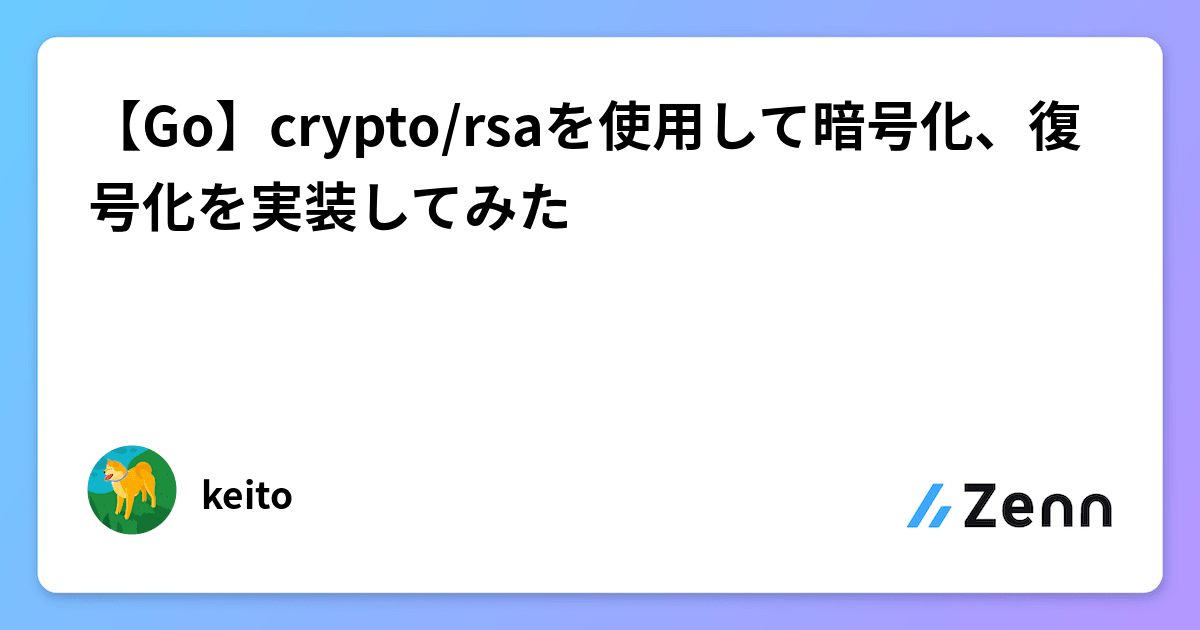 【Go】crypto/rsaを使用して暗号化、復号化を実装してみた