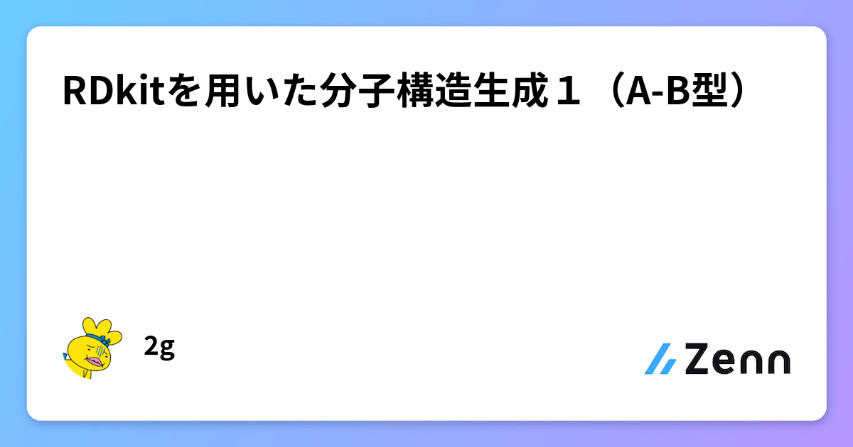 RDkitを用いた分子構造生成1（A-B型）