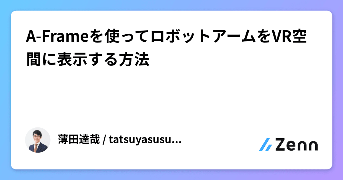 A-Frameを使ってロボットアームをVR空間に表示する方法