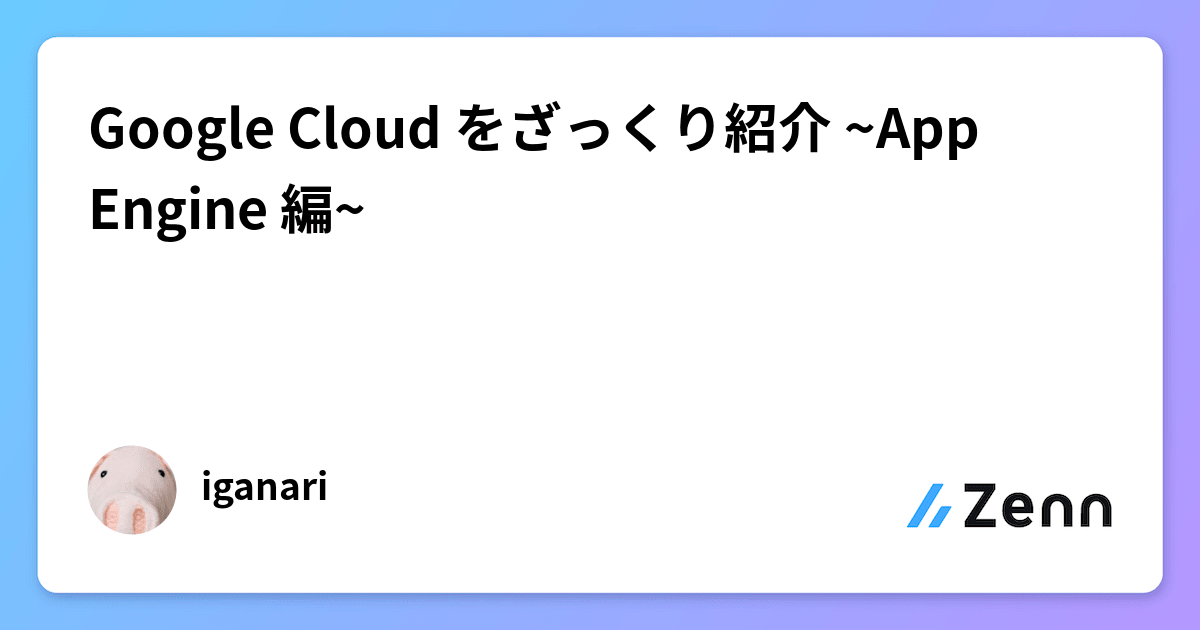 Google Cloud をざっくり紹介 ~App Engine 編~