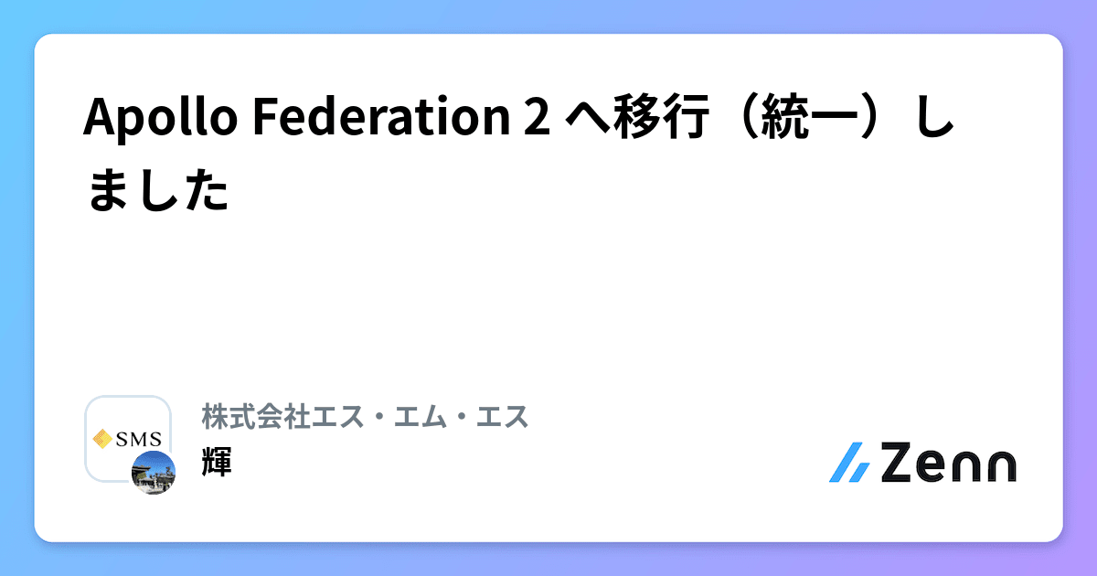Apollo Federation 2 へ移行（統一）しました