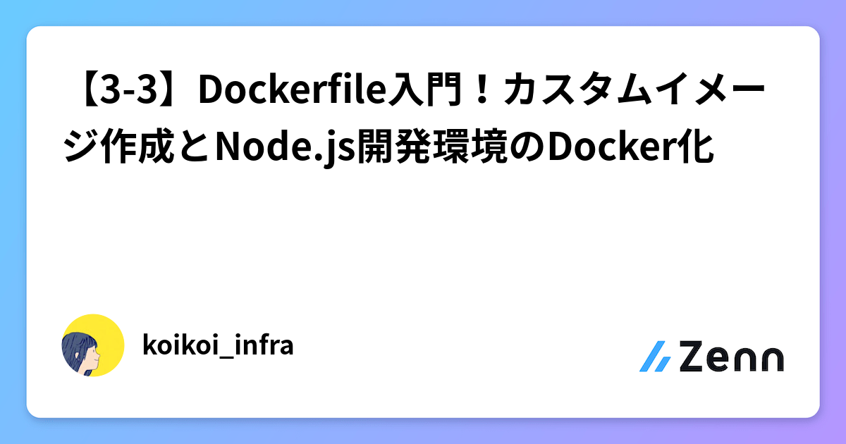 【3-3】Dockerfile入門！カスタムイメージ作成とNode.js開発環境のDocker化