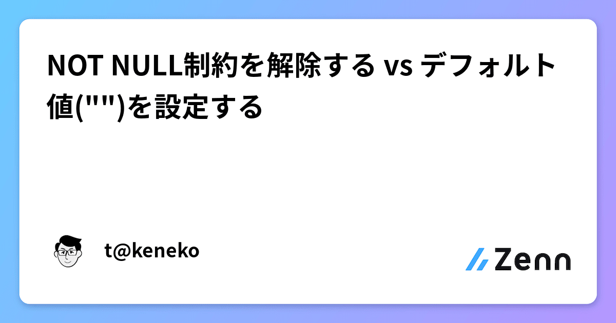 NOT NULL制約を解除する vs デフォルト値("")を設定する