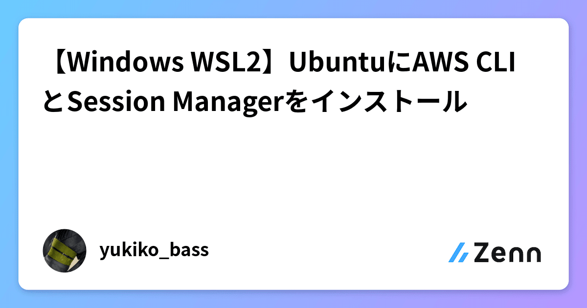 【Windows WSL2】UbuntuにAWS CLIとSession Managerをインストール