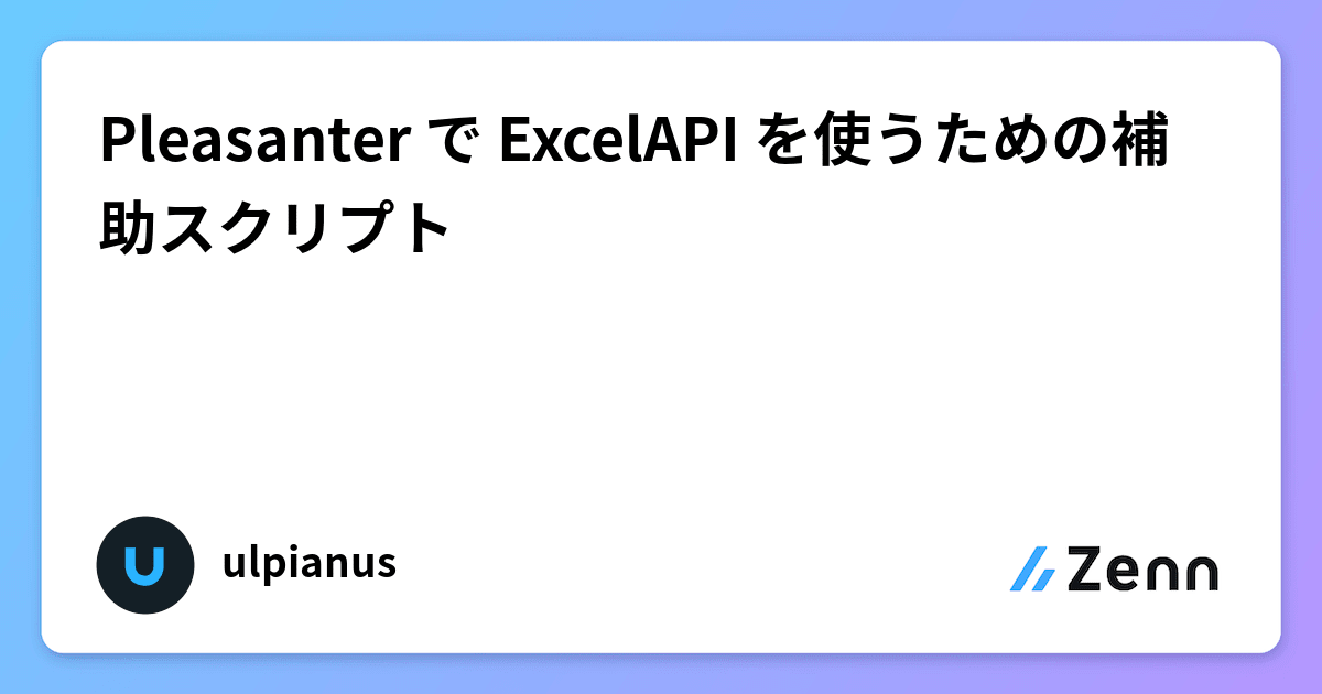 Pleasanter で ExcelAPI を使うための補助スクリプト