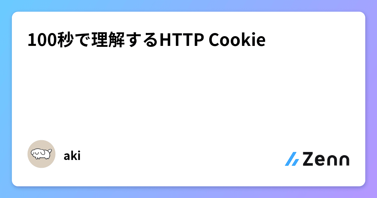 100秒で理解するHTTP Cookie