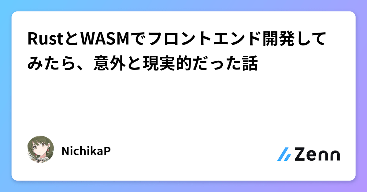 RustとWASMでフロントエンド開発してみたら、意外と現実的だった話