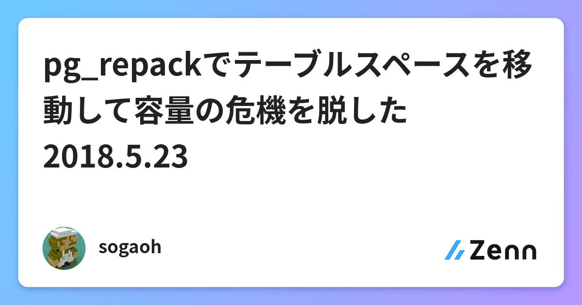 pg_repackでテーブルスペースを移動して容量の危機を脱した2018.5.23