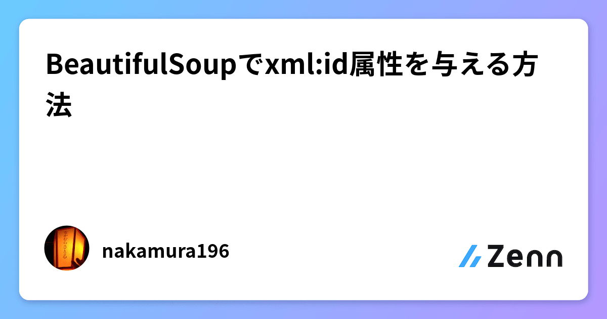 BeautifulSoupでxml:id属性を与える方法