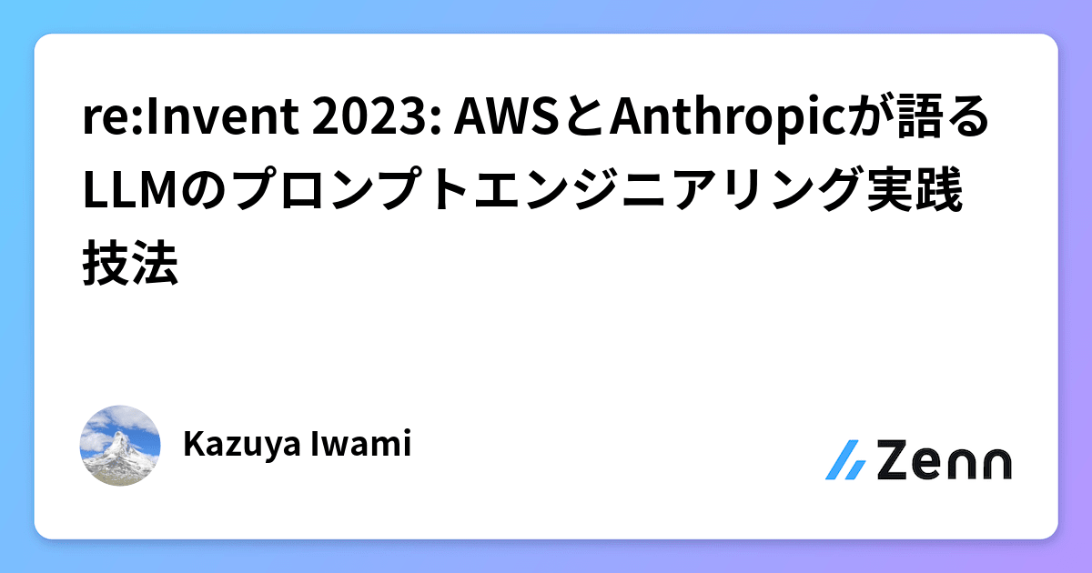 re:Invent 2023: AWSとAnthropicが語るLLMのプロンプトエンジニアリング実践技法
