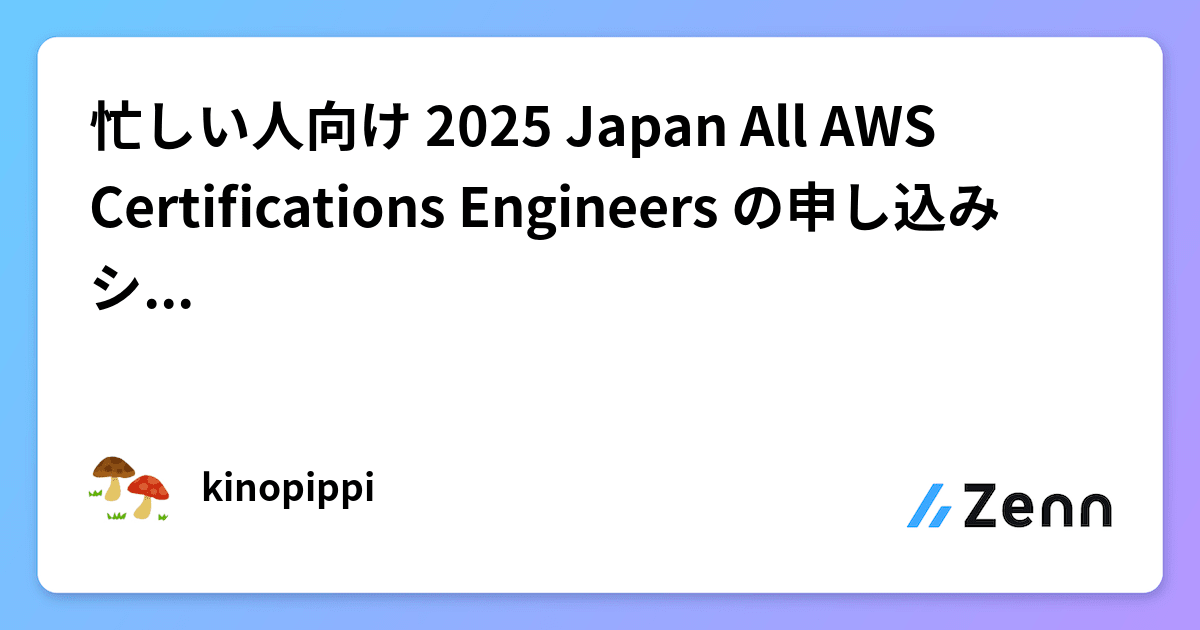 忙しい人向け 2025 Japan All AWS Certifications Engineers の申し込みシートのありか