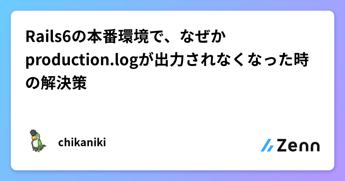 Rails6の本番環境で、なぜかproduction.logが出力されなくなった時の解決策