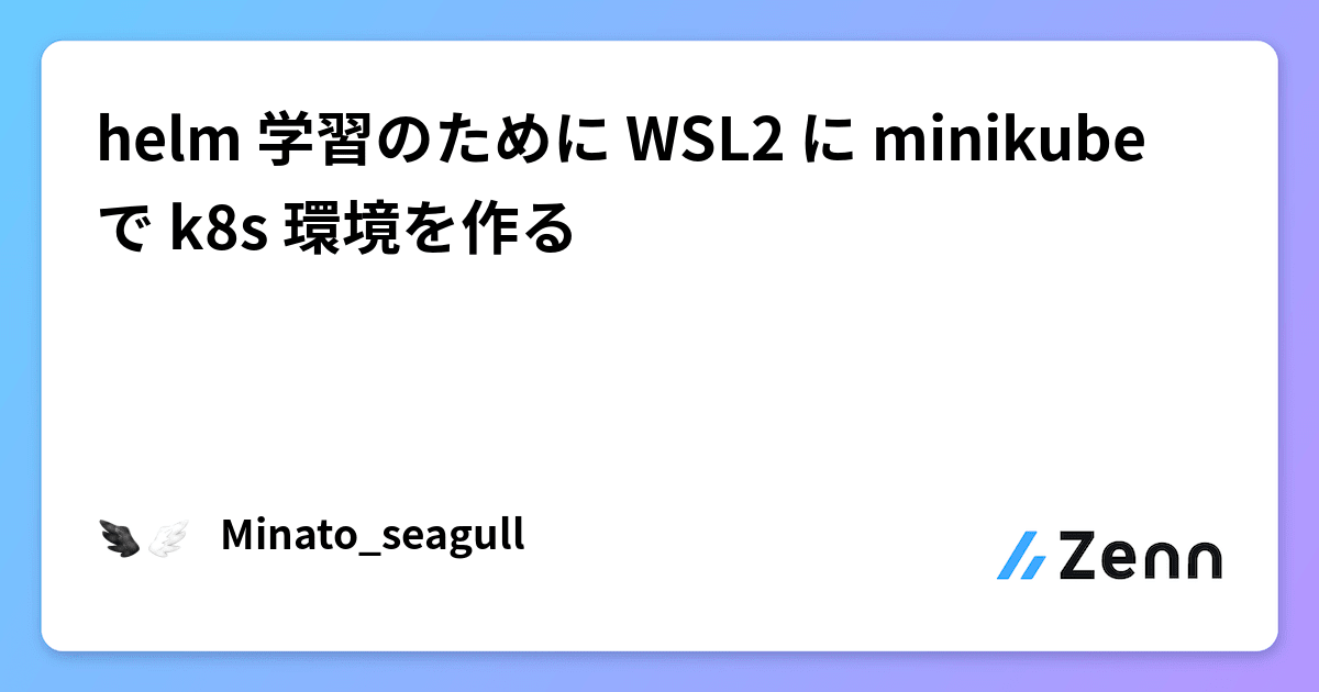 helm 学習のために WSL2 に minikube で k8s 環境を作る