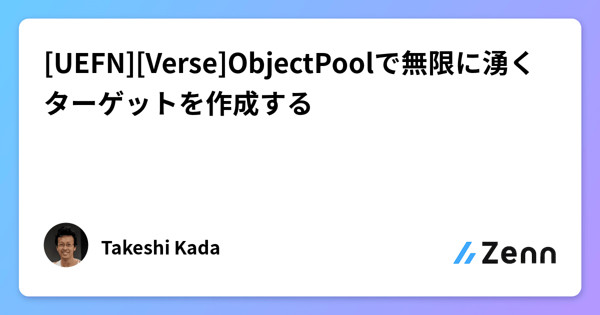 [UEFN][Verse]ObjectPoolで無限に湧くターゲットを作成する
