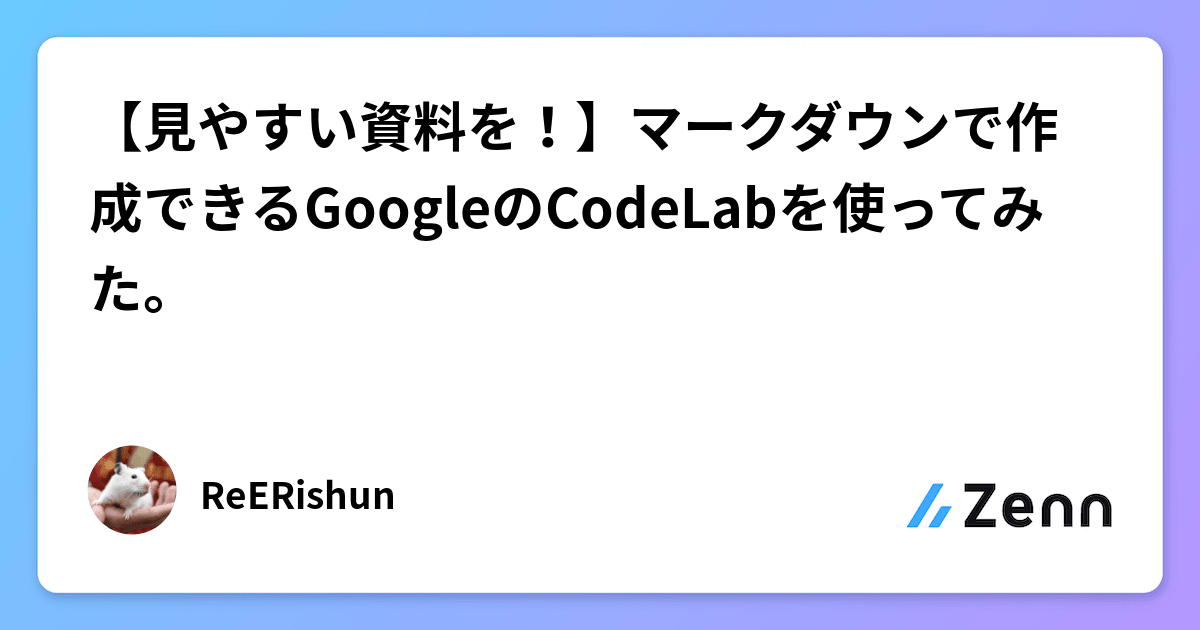 【見やすい資料を！】マークダウンで作成できるGoogleのCodeLabを使ってみた。