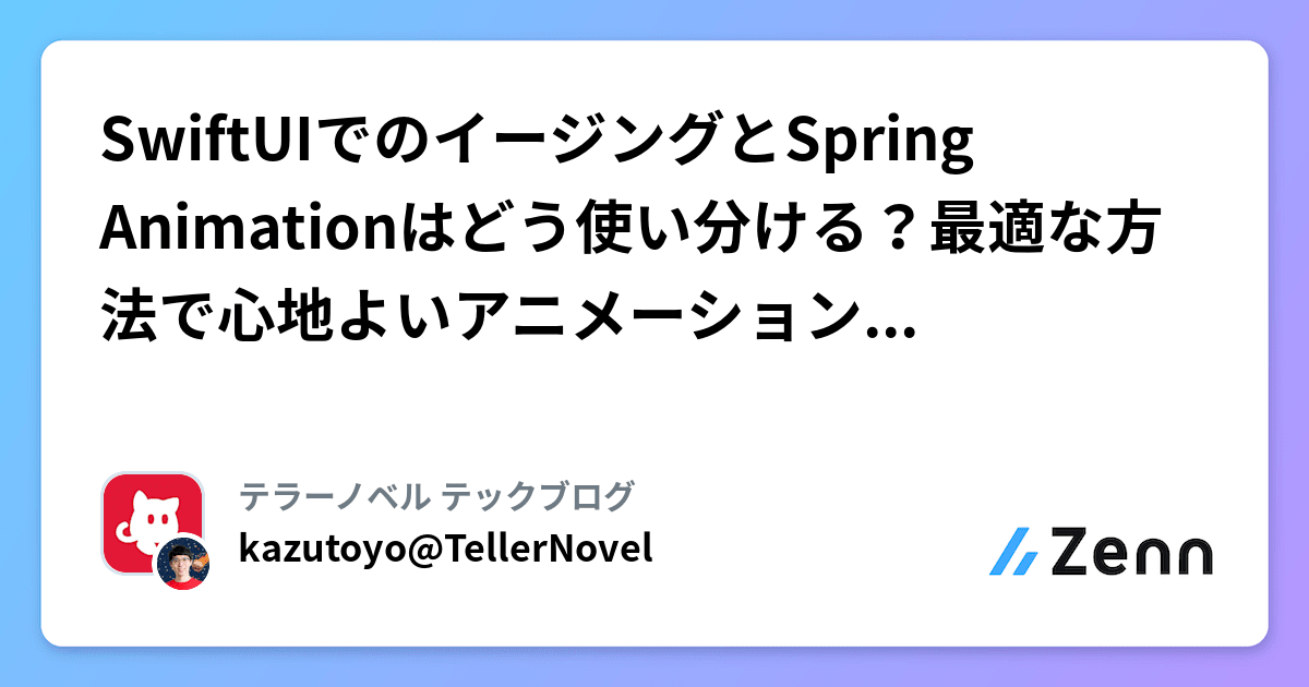 SwiftUIでのイージングとSpring Animationはどう使い分ける？最適な方法で心地よいアニメーションを目指そう！