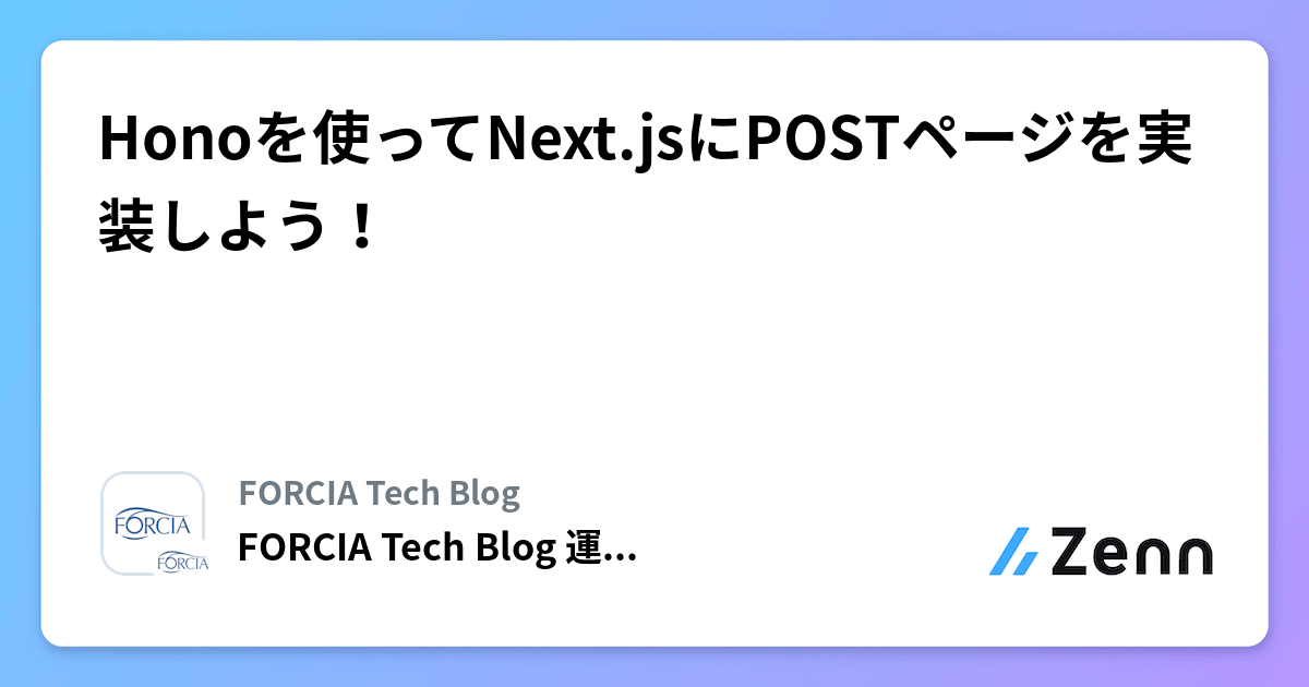 Honoを使ってNext.jsにPOSTページを実装しよう！