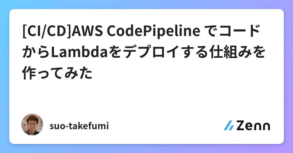 [CI/CD]AWS CodePipeline でコードからLambdaをデプロイする仕組みを作ってみた