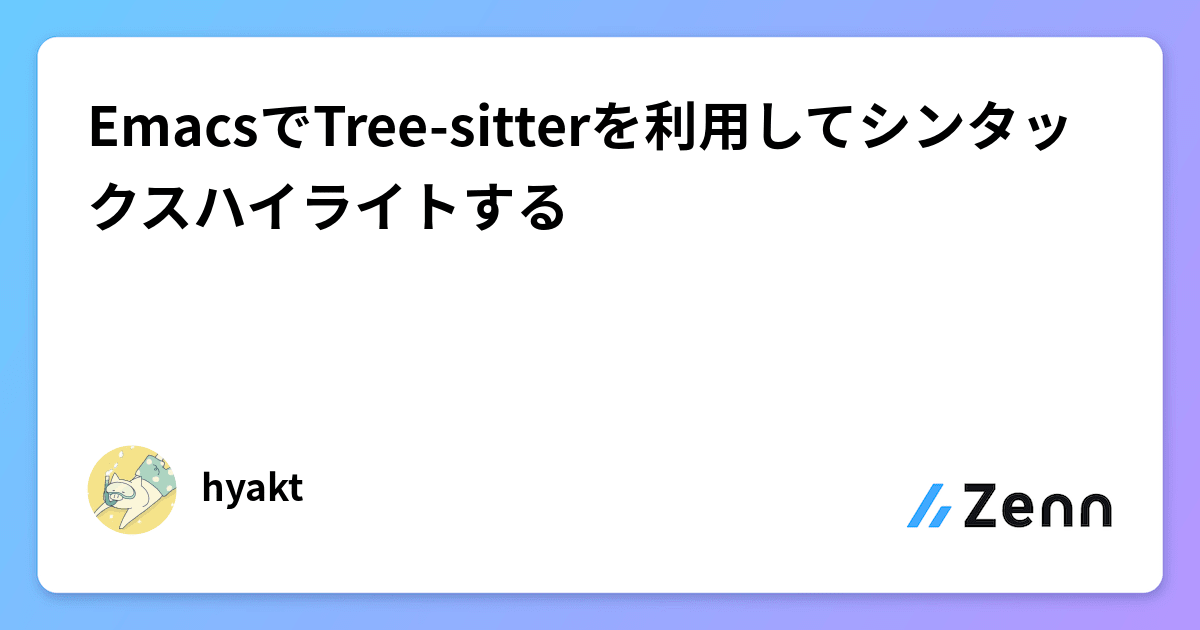 EmacsでTree-sitterを利用してシンタックスハイライトする