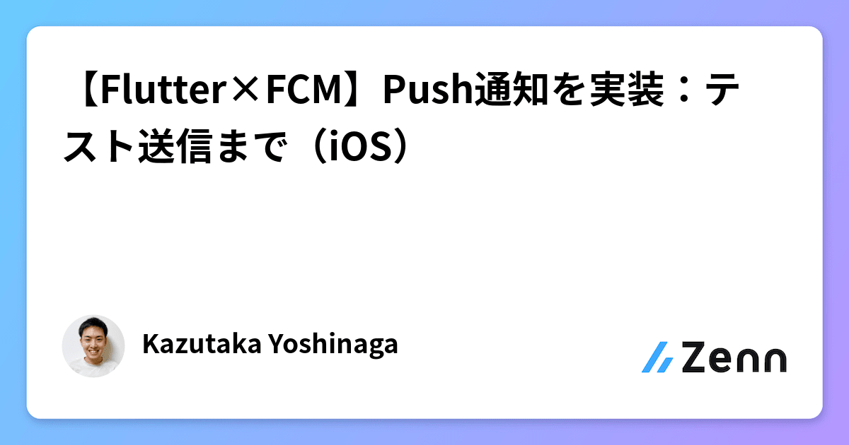 【Flutter×FCM】Push通知を実装：テスト送信まで（iOS）