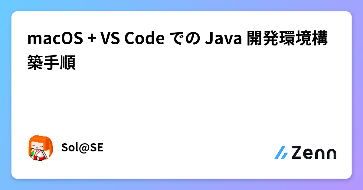 macOS + VS Code での Java 開発環境構築手順