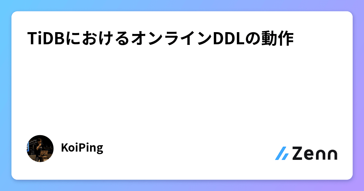 TiDBにおけるオンラインDDLの動作