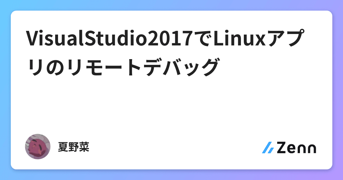 VisualStudio2017でLinuxアプリのリモートデバッグ