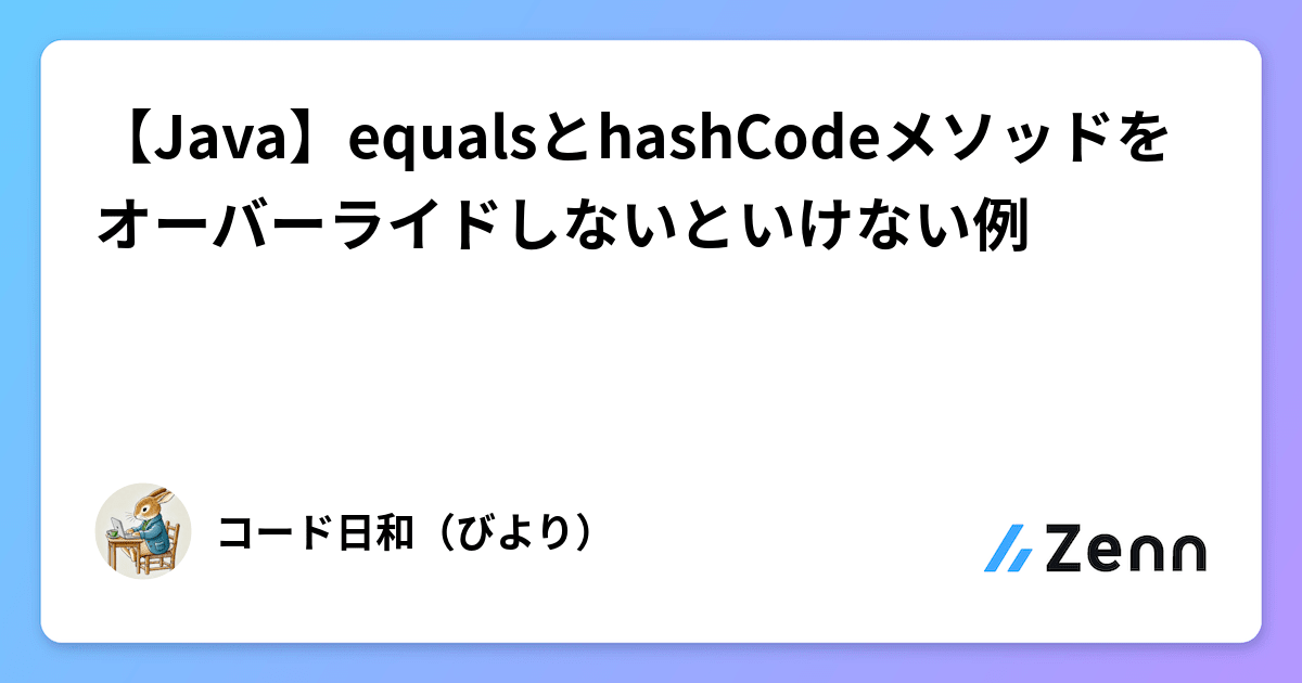 【Java】equalsとhashCodeメソッドをオーバーライドしないといけない例
